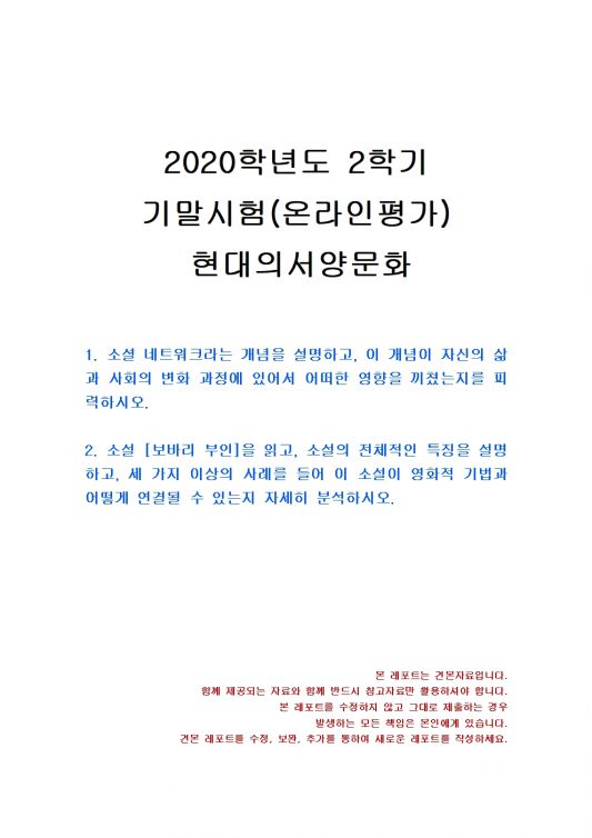 2020년 2학기 현대의서양문화 기말시험 과제물(소셜 네트워크 개념, 소설 보바리 부인)