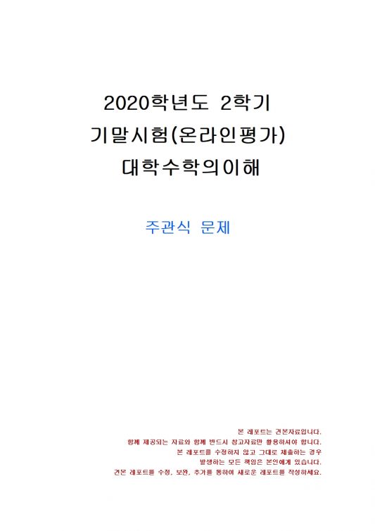 2020년 2학기 대학수학의이해 기말시험 과제물(주관식 문제)