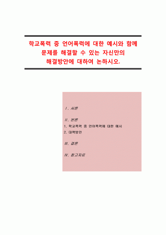 학교폭력 중 언어폭력에 대한 예시와 함께 문제를 해결할 수 있는 자신만의 해결방안에 대하여 논하시오