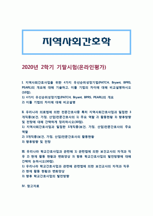 [지역사회간호학 2020] 1. 지역사회간호사업을 위한 4가지 우선순위성정기법(PATCH, Bryant, BPRS, PEARL), 2. 지역사회간호사업과 밀접한 3개직종(보건, 가정, 산업)전문간호사, 3. 우리나라 학교간호사업