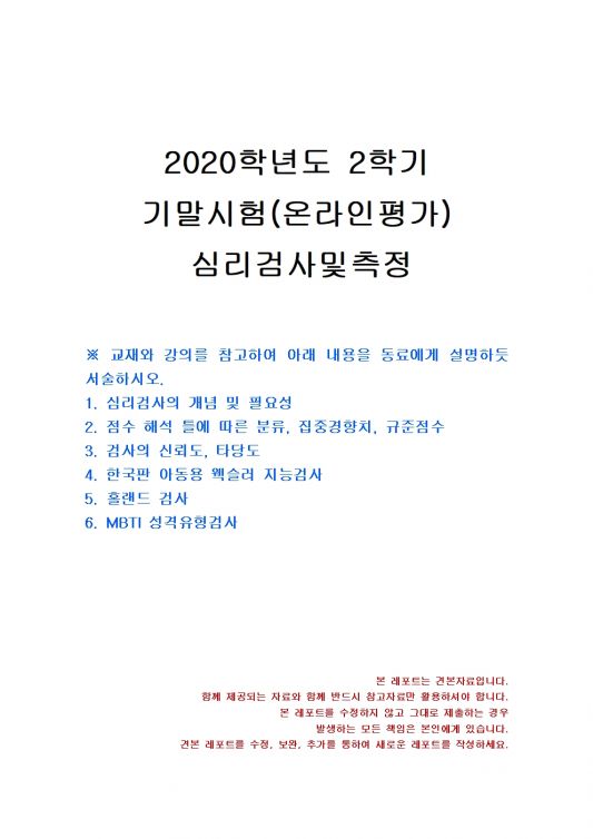 2020년 2학기 심리검사및측정 기말시험 과제물(심리검사의 개념 및 필요성 등)