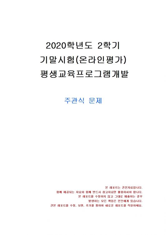 2020년 2학기 평생교육프로그램개발 기말시험 과제물(주관식 문제)