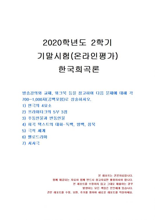 2020년 2학기 한국희곡론 기말시험 과제물(연극의 4요소, 프라이타크의 5부 3점 등)