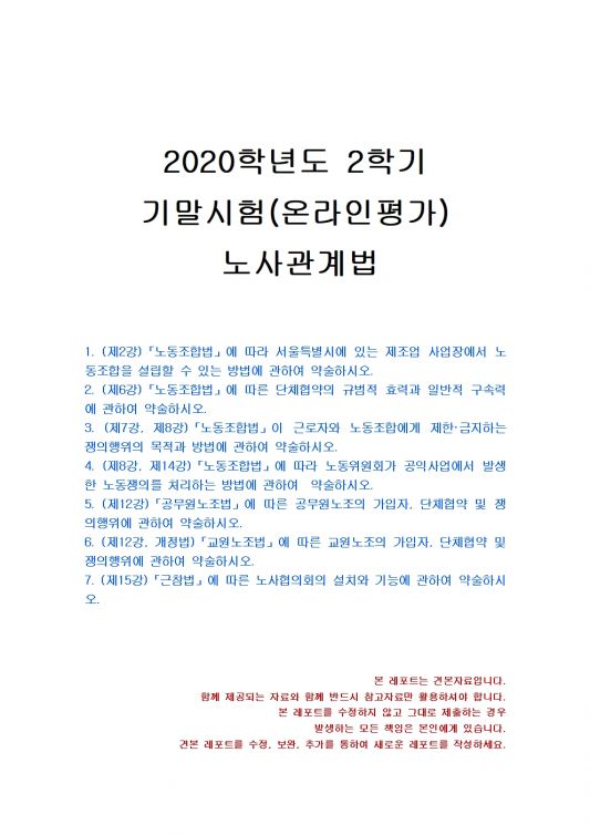 2020년 2학기 노사관계법 기말시험 과제물(주관식 문제)