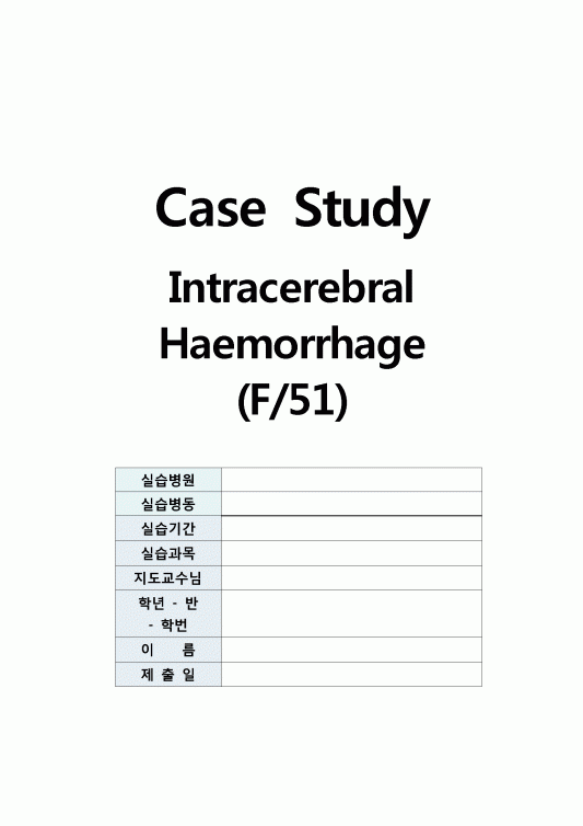 A+ 성인간호학실습 중환자실 뇌출혈 ICH 케이스 A+ 간호진단 3 간호과정 2개 Intracerebral Haemorrhage