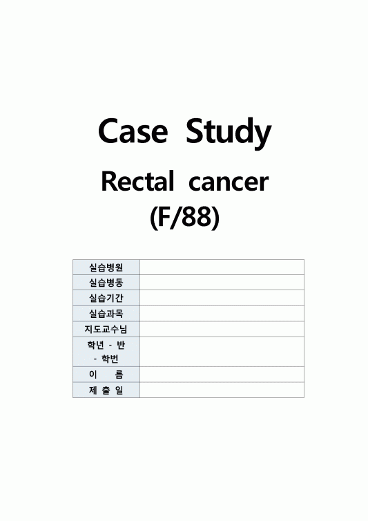 A+ 노인간호학실습 직장암 케이스 A+ rectal cancer case 간호진단3 간호과정2 욕창 와상