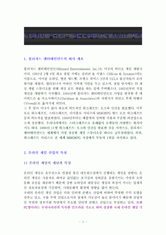 게임회사 블리자드 엔터테인먼트의 SWOT 분석