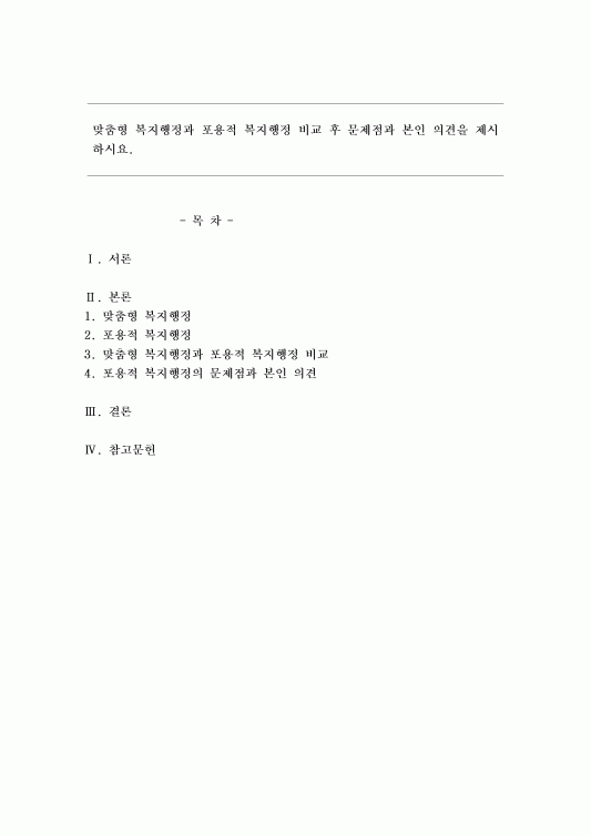 맞춤형 복지행정과 포용적 복지행정 비교 후 문제점과 본인의견을 제시하시요.