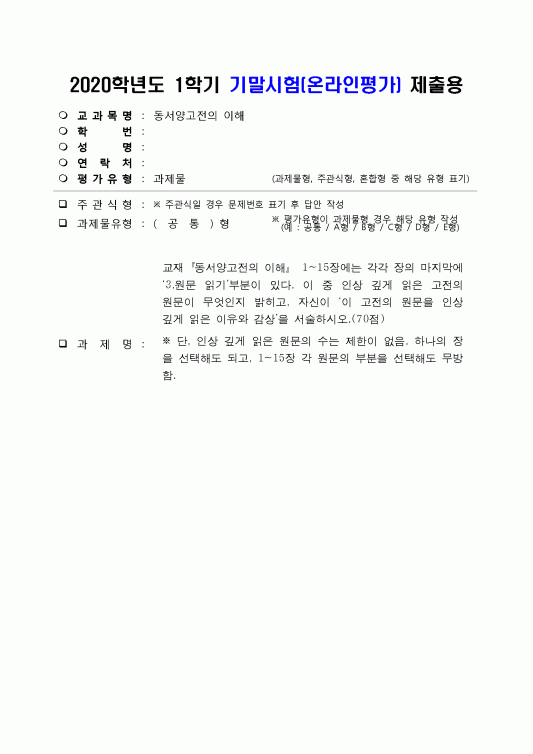 교재『동서양고전의 이해』 1~15장에는 각각 장의 마지막에 ‘3.원문 읽기’부분이 있다. 이 중 인상 깊게 읽은 고전의 원문이 무엇인지 밝히고, 자신이 ‘이 고전의 원문을 인상 깊게 읽은 이유와 감상’을 서술하시오.