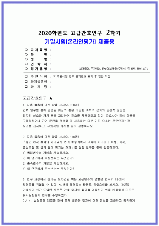 고급간호연구 기말 2020년 2학기]간호사가 임상질문을 구체화하거나 근거문헌을 검색할때 고급간호연구 기말 사용하는 다섯가지 요소는 무엇인가 A,B에 해당되는 타당도 위협요인 두 변수간 유의한상관성