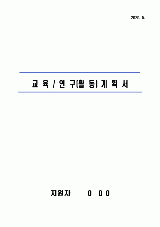 연구계획서 교육활동계획서