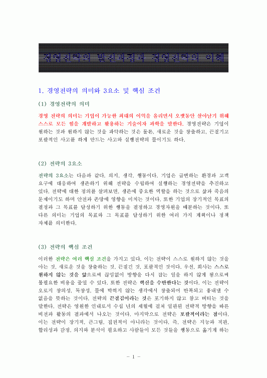 경영전략의 발전과정과 경영전략의 이해