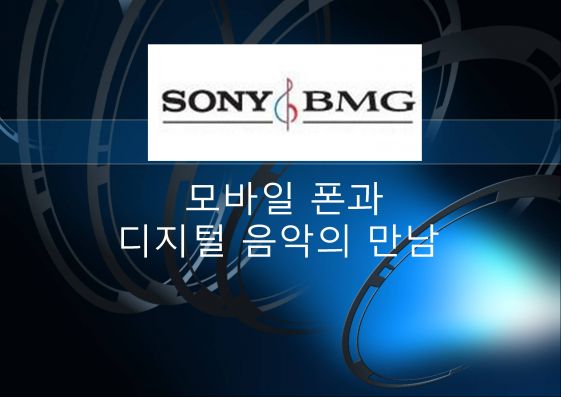 모바일폰과디지털음악의만남,SONY,BMG,소니BMC,소니BMG,독일음반업계