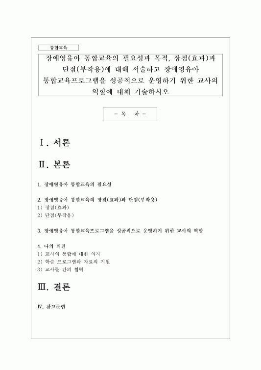 장애영유아 통합교육의 필요성과 목적, 장점(효과)과 단점(부작용)에 대해 서술하고 장애영유아 통합교육프로그램을 성공적으로 운영하기 위한 교사의 역할에 대해 기술하시오