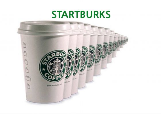 스타벅스 마케팅,스타벅스 커피시장,스타벅스 다각화전략,스타벅스성공사례,스타벅스 STP분석