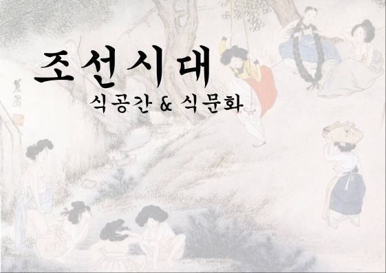 조선시대,조선시대의식생활,조선시대의상차림,조선시대식기류,조선시대식공간특징