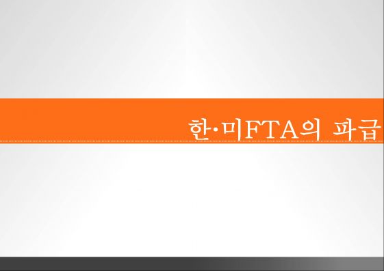 [사회과학] 한미FTA의 파급,FTA의 정의,한미 FTA협상이 한국에 미치는 긍정적 효과,한미 FTA협상이 한국에 미치는 부정적 효과,FTA,FTA의