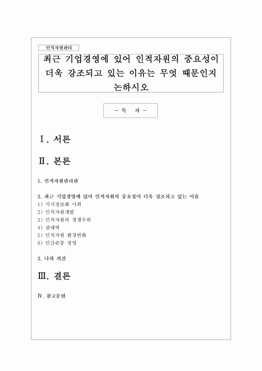 [사회과학] 최근 기업경영에 있어 인적자원의 중요성이 더욱 강조되고 있는 이유는 무엇 때문인지 논하시오