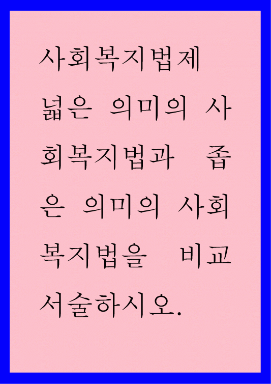 사회복지법제 ) 넓은 의미의 사회복지법과 좁은 의미의 사회복지법을 비교 서술하시오