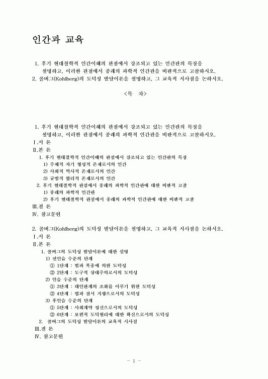 인간과교육 공통] 1. 후기 현대철학적 인간이해의 관점에서 강조되고 있는 인간관의 특징을 설명하고, 이러한 관점에서 종래의 과학적 인간관을 비판적으로 고찰하시오. 2. 콜버그(Kohlberg)의 도덕성 발달이론을 설명하고, 그 교육적 시사점을 논하시오.