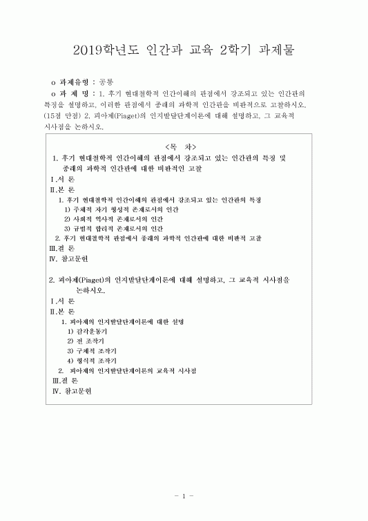 1.후기 현대철학적 인간이해의 관점에서 강조되고 있는 인간관의 특징과 과학적 인간관의 비판적 고찰. 2. 피아제의 인지발달이론에 대한 살명과 교육적 시사점