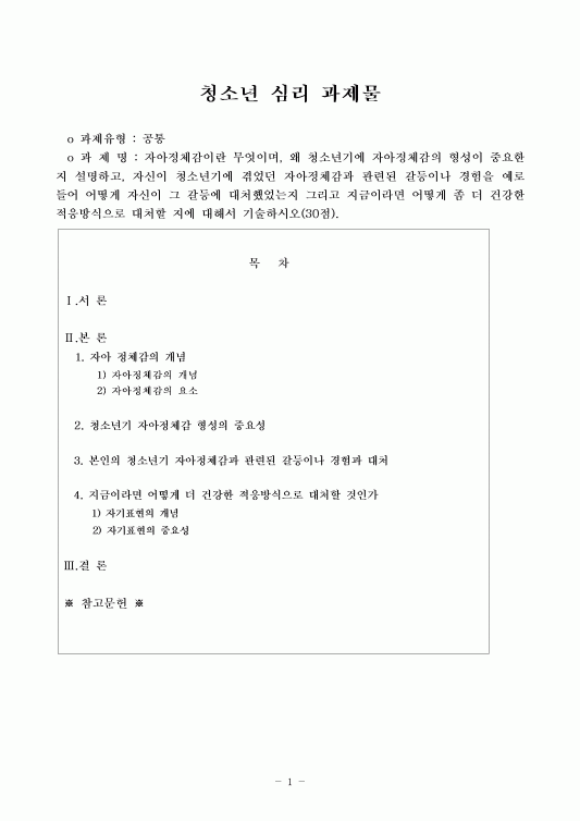 1. 자아정체감이란 무엇이며, 왜 청소년기에 자아정체감의 형성이 중요한지 설명하고, 자신이 청소년기에 겪었던 자아정체감과 관련된 갈등이나 경험을 예로 들어 어떻게 자신이 그 갈등에 대처했었는지 그리고 지금이라면 어떻게 좀 더 건강한 적응방식으로 대처할 지에 대해서 기술하시오(30점).