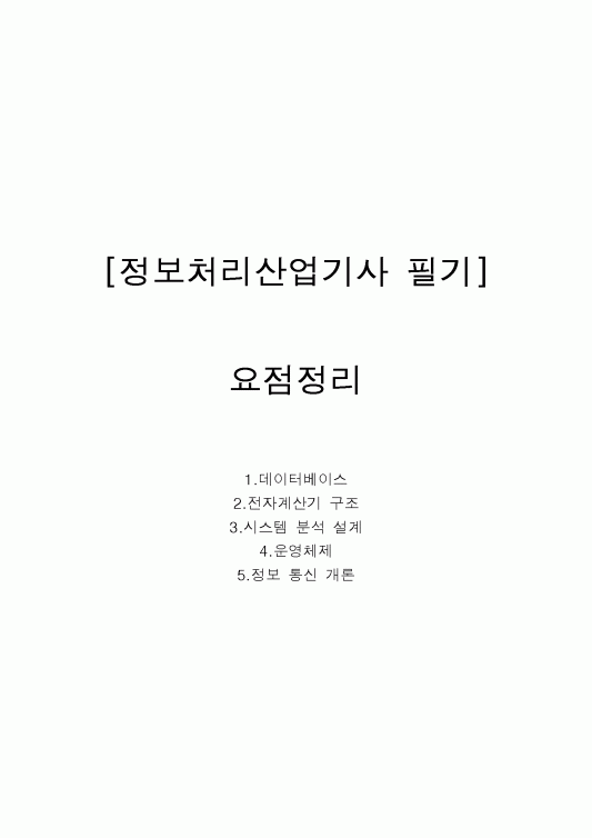 [ 정보처리산업기사 필기 ] 전과목 요약 요점정리