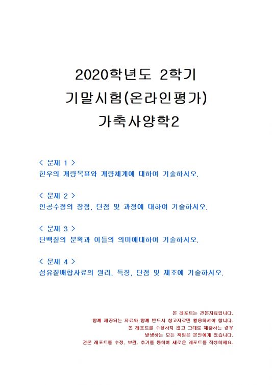 2020년 2학기 가축사양학2 기말시험 과제물(주관식 문제)