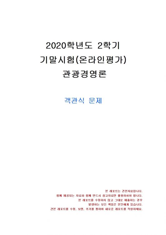 2020년 2학기 관광경영론 기말시험 과제물(객관식 문제)