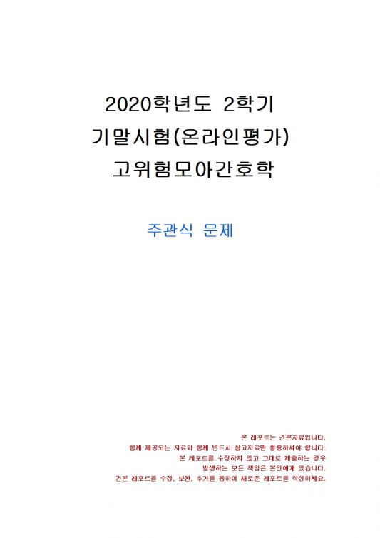 2020년 2학기 고위험모아간호학 기말시험 과제물(주관식 문제)