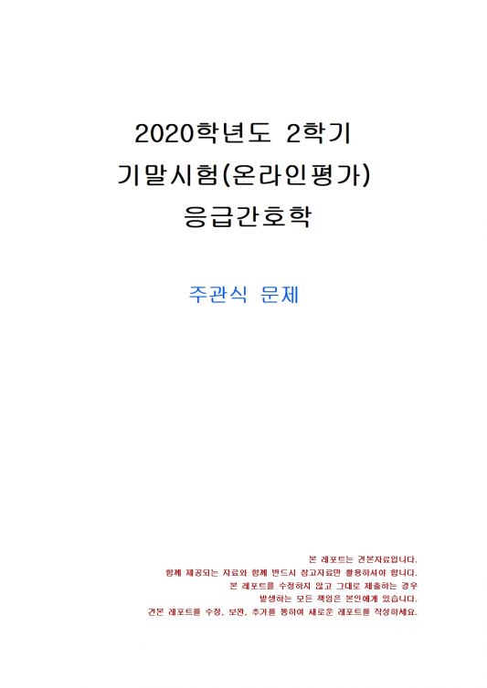 2020년 2학기 응급간호학 기말시험 과제물(주관식 문제)