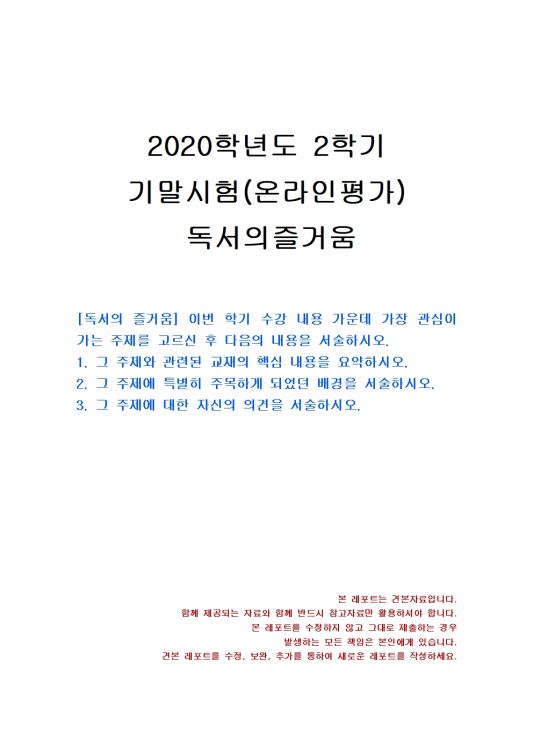 2020년 2학기 독서의즐거움 기말시험 과제물(이번 학기 수강 내용 중 관심주제)