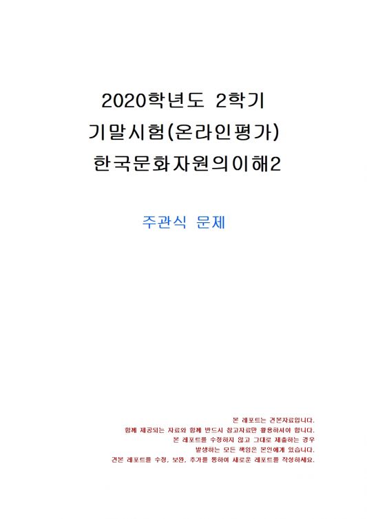 2020년 2학기 한국문화자원의이해2 기말시험 과제물(주관식 문제)