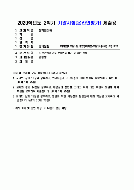 철학의이해 [2020 기말] 철학의이해  1. 교재와 강의 13장을 공부하고, 연역논증과 귀납논증에 대해 핵심을 요약하여 서술 2. 교재와 강의 14장을 공부하고, 대응설과 정합설, 그리고 이에 대한 비판적 보완에 대해 핵심을 요약하여 서술 3. 교재와 강의 15장을 공부하고, 필연과 우연, 가능성과 현실성에 대해 핵심을 요약하여 서술