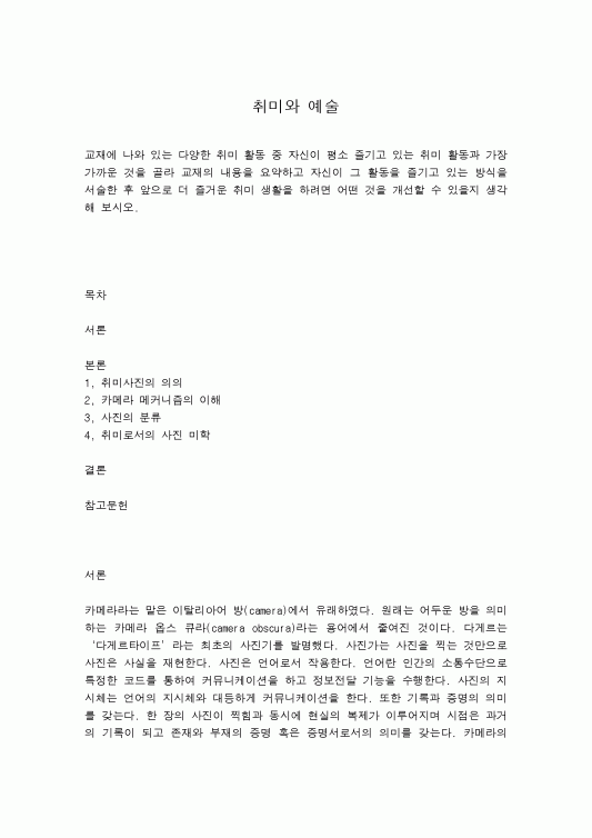 취미와 예술  교재에 나와 있는 다양한 취미 활동 중 자신이 평소 즐기고 있는 취미 활동과 가장 가까운 것을 골라 교재의 내용을 요약하고 자신이 그 활동을 즐기고 있는 방식을 서술한 후 앞으로 더 즐거운 취미 생활을 하려면 어떤 것을 개선할 수 있을지 생각해 보시오.