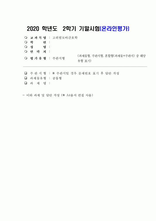 [고위험모아간호학] 2020 방통대 3학년2학기 기말 온라인 평가입니다.