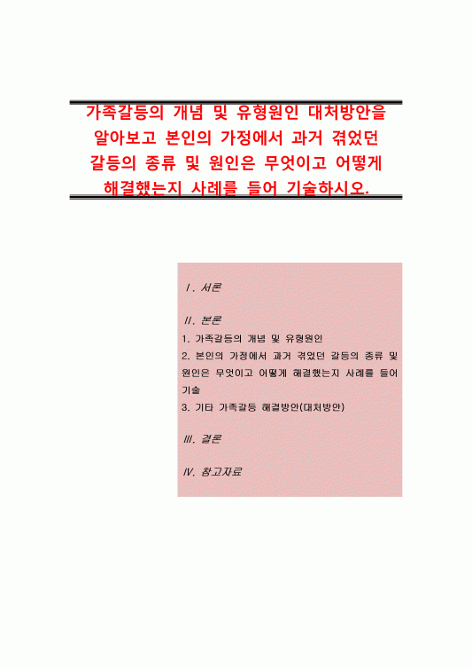 가족갈등의 개념 및 유형원인 대처방안을 알아보고 본인의 가정에서 과거 겪었던 갈등의 종류 및 원인은 무엇이고 어떻게 해결했는지 사례를 들어 기술하시오