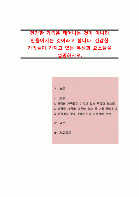 건강한 가족은 태어나는 것이 아니라 만들어지는 것이라고 합니다