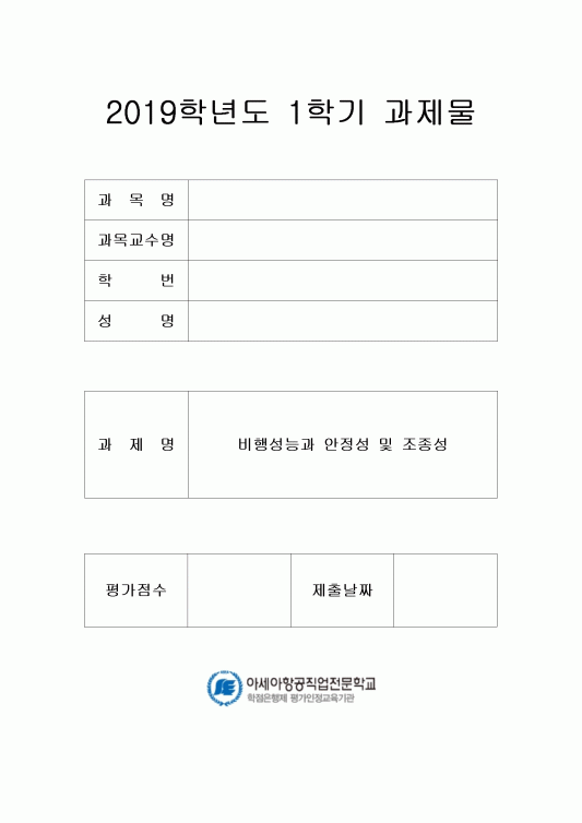 비행성능과 안정성 및 조종성