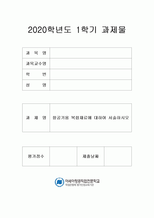 [공학/컴퓨터/통신] 항공기용 복합재료에 대하여 서술하시오