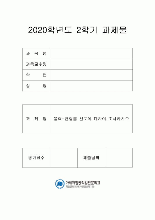 응력-변형률 선도에 대하여 조사하시오