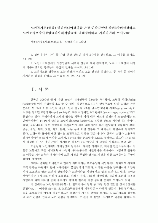 노인복지론4공통) 멀티미디어강의중 가장 인상깊었던 강의3강의선정하고 노인소득보장시장임금과사회적임금에 대해정의하고 자신의견해 쓰시오0k