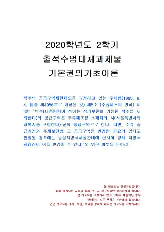 2020년 2학기 기본권의기초이론 출석수업대체시험 과제물(탁주의 공급구역제한제도 등)