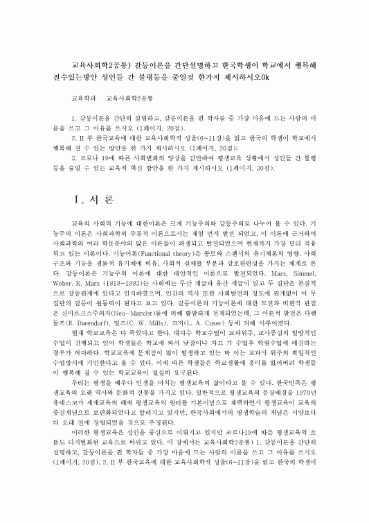 교육사회학2공통) 갈등이론을 간단설명하고 한국학생이 학교에서 행복해질수있는방안 성인들 간 불평등을 줄일것 한가지 제시하시오0k