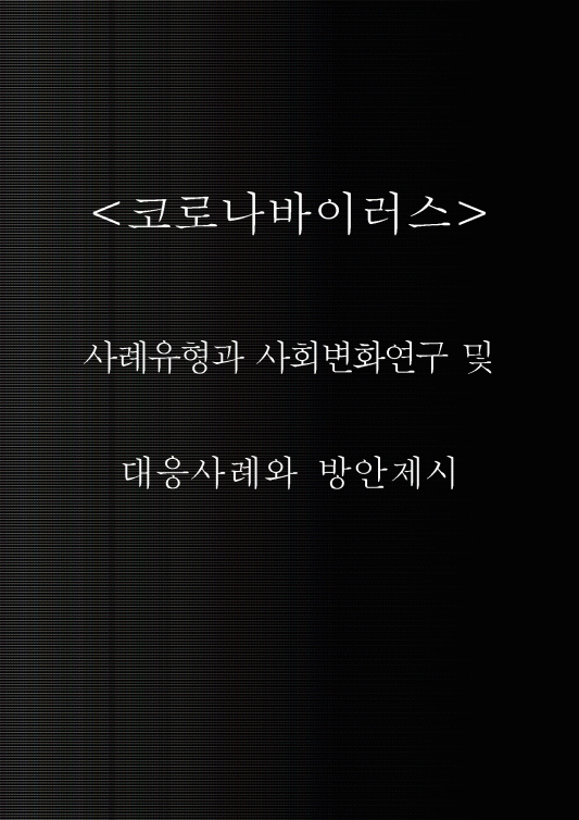 코로나바이러스 개념과 사례유형 및 코로나 이후 사회변화연구 및 우리나라 코로나 대응사례와 방안제시