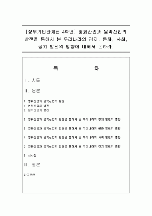 [정부기업관계론 4학년] 영화산업과 음악산업의 발전을 통해서 본 우리나라의 경제, 문화, 사회, 정치 발전의 방향에 대해서 논하라.