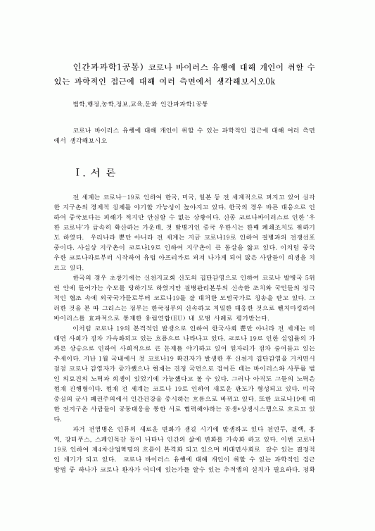 인간과과학1공통) 코로나 바이러스 유행에 대해 개인이 취할 수 있는 과학적인 접근에 대해 여러 측면에서 생각해보시오0k