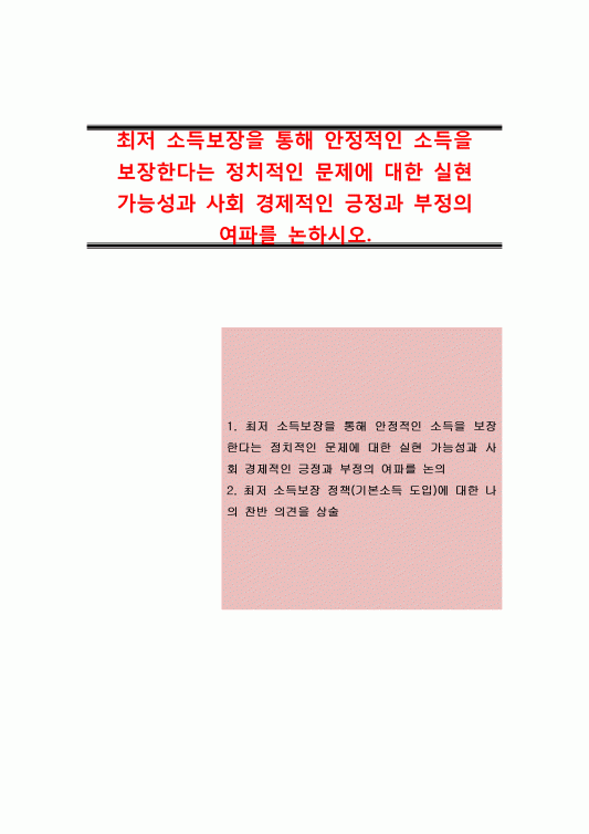 최저 소득보장을 통해 안정적인 소득을 보장한다는 정치적인 문제에 대한 실현 가능성과 사회 경제적인 긍정과 부정의 여파를 논하시오