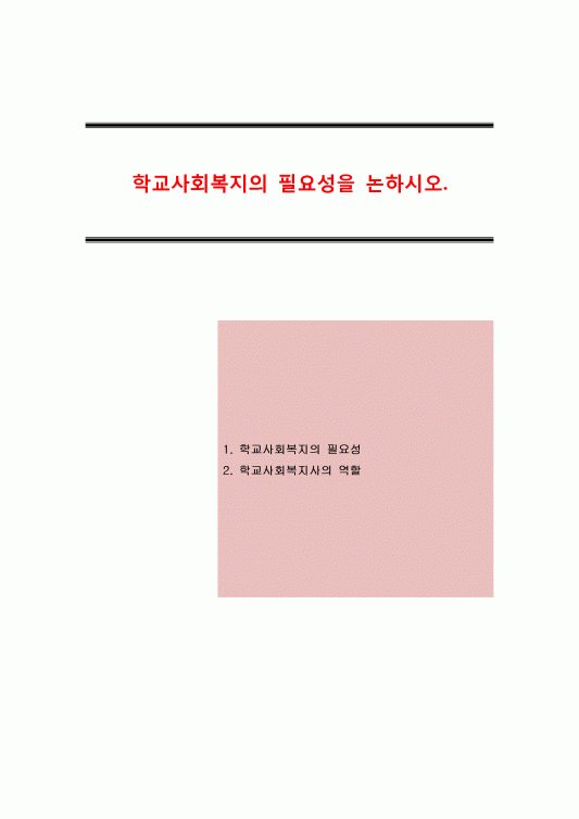 학교사회복지의 필요성을 논하시오