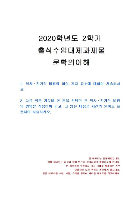 2020년 2학기 문학의이해 출석수업대체시험 과제물(역사전기적 비평의 여섯 가지 요소 등)